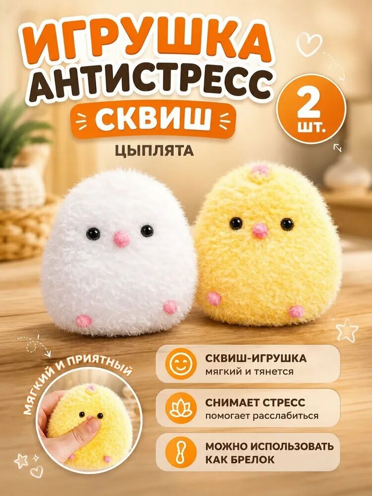 Набор Антистресс Сквиш игрушка Цыпленок таба