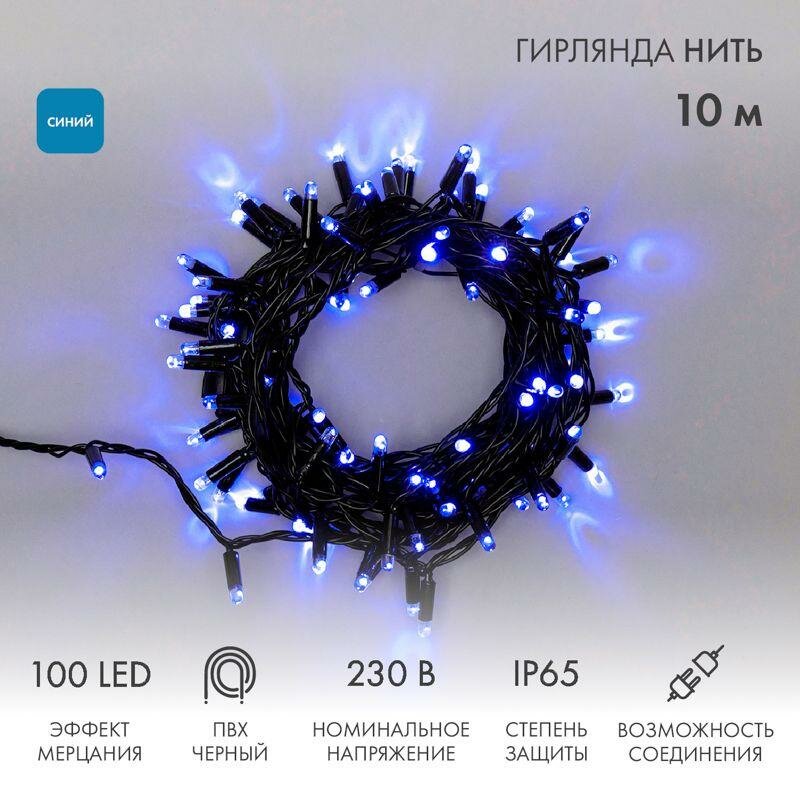Гирлянда светодиодная "Нить" 10м 100LED син. 10Вт 230В IP65 эффект мерцания (каждый 5-ый диод) провод ПВХ черн. (нужен шнур питания 303-500) Neon-Night 305-273
