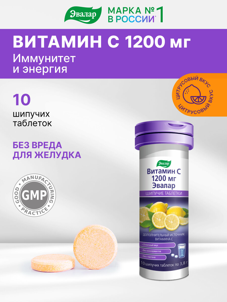 Витамин С 1200 мг, 10 шипучих таблеток, Эвалар