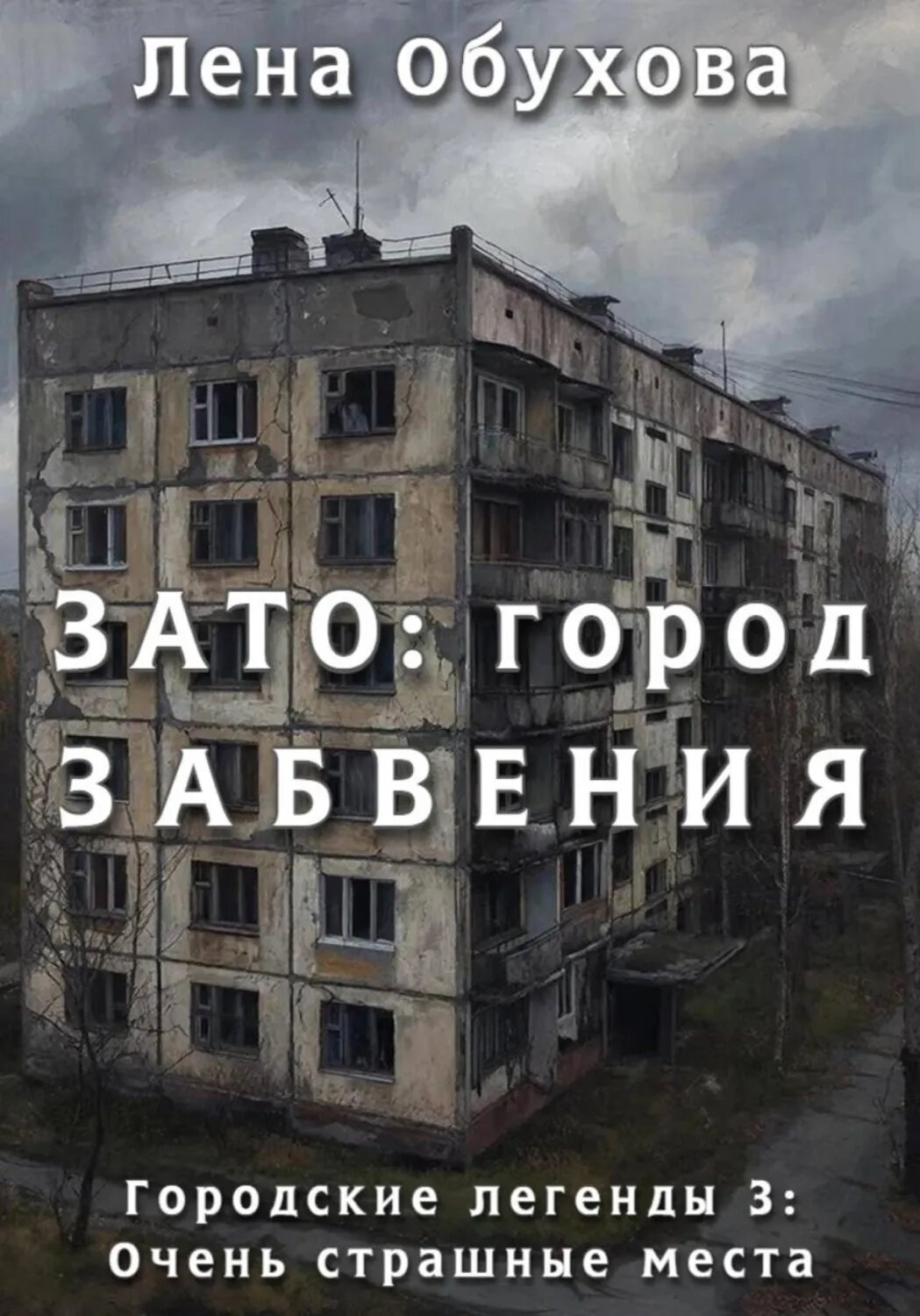 Зато: город забвения [Цифровая книга]