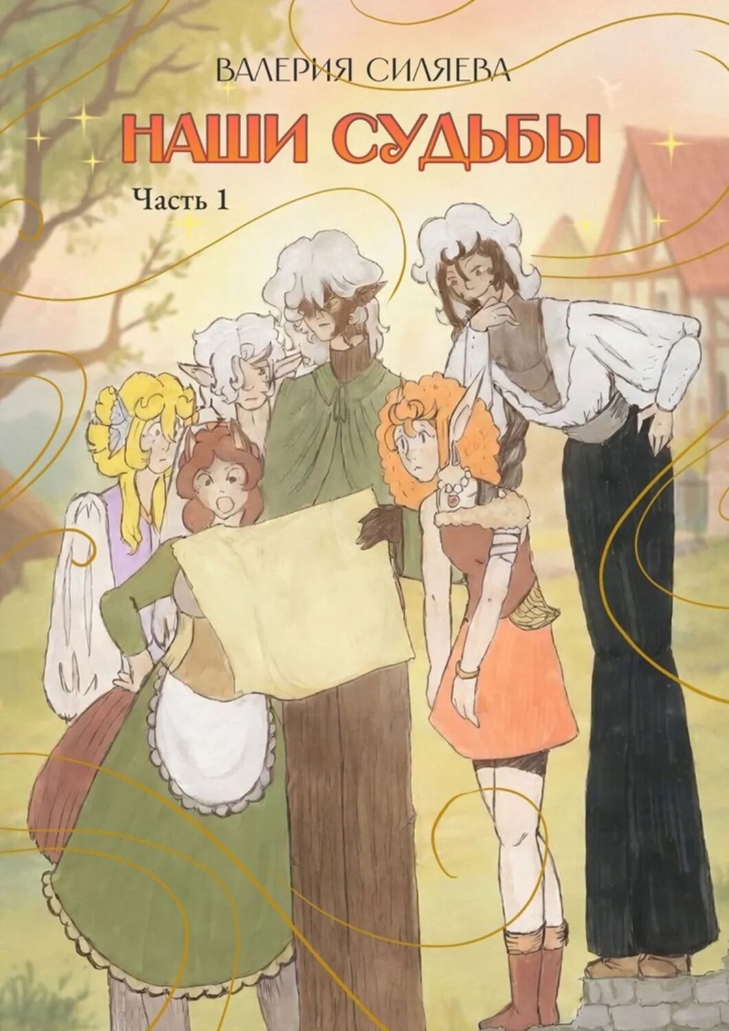 Наши судьбы. Часть 1 [Цифровая книга]