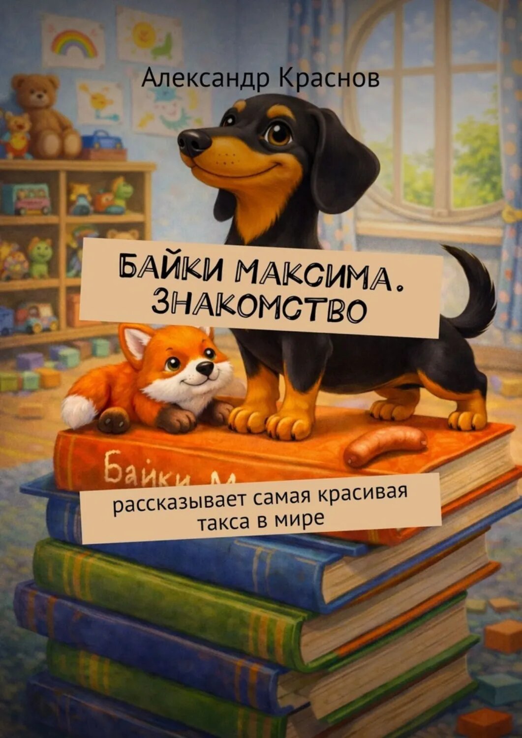 Байки Максима. Знакомство. Рассказывает самая красивая такса в мире [Цифровая книга]