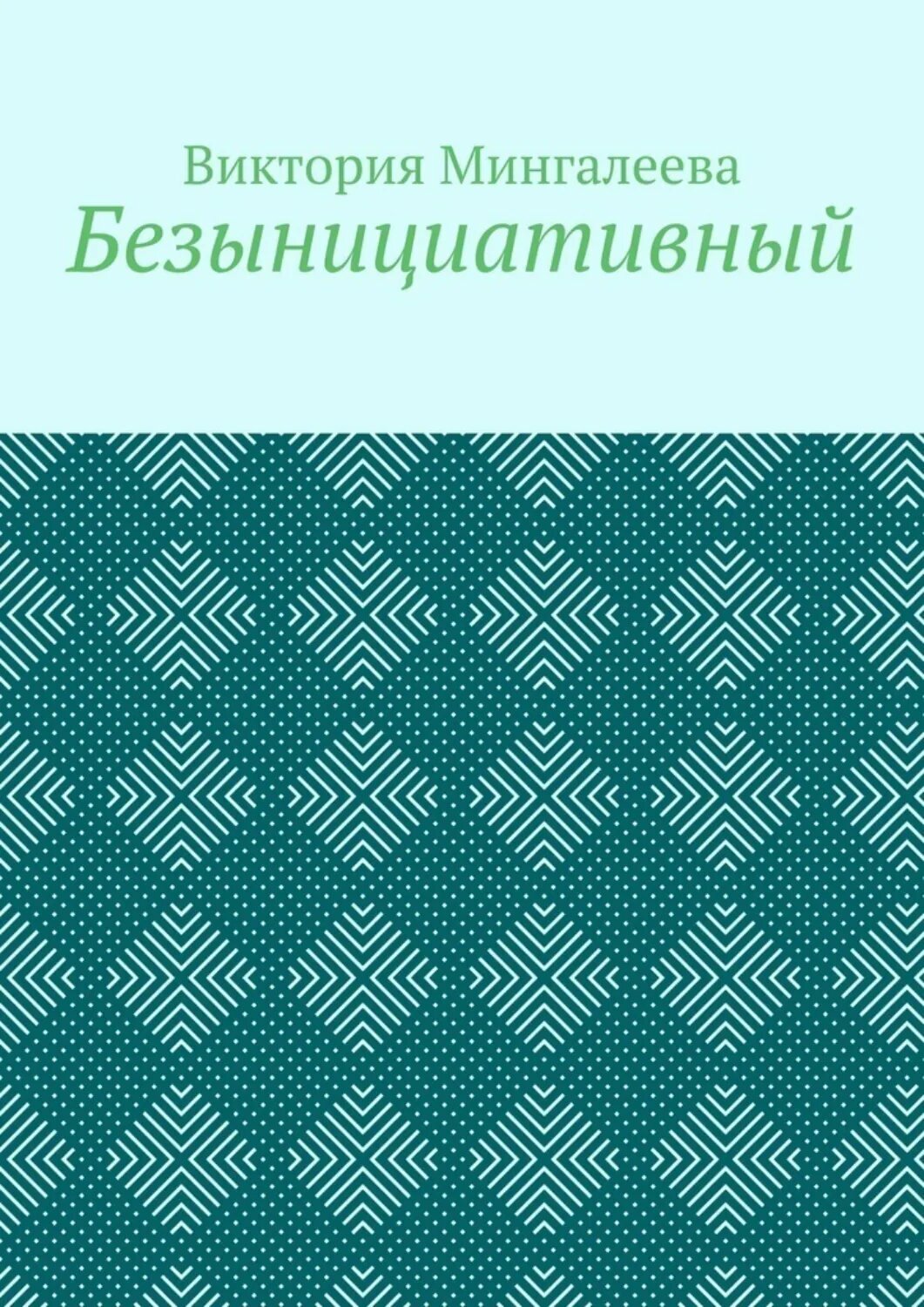 Безынициативный [Цифровая книга]