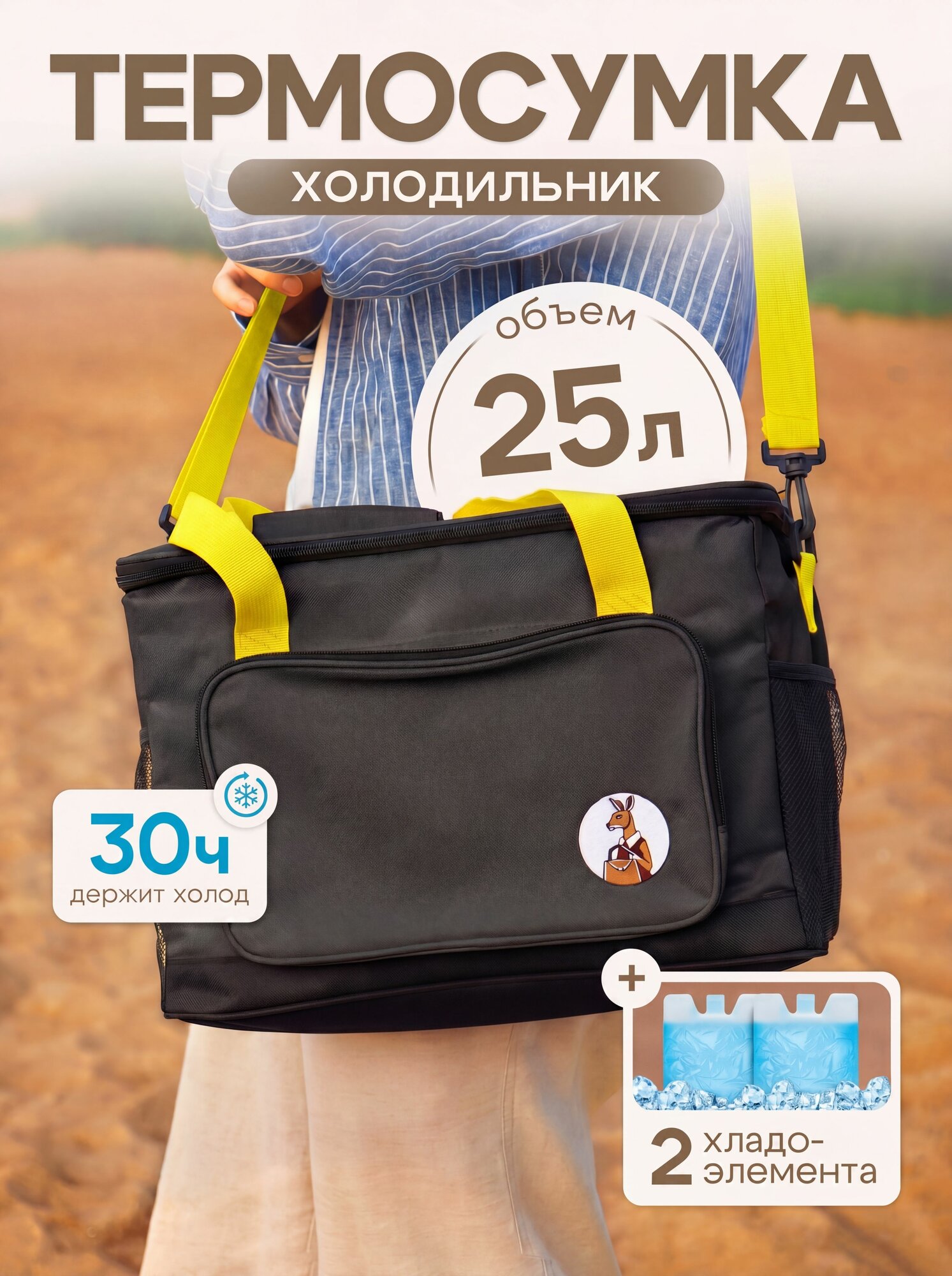 Термосумка / 25 Литров / +2 Хладоэлемента