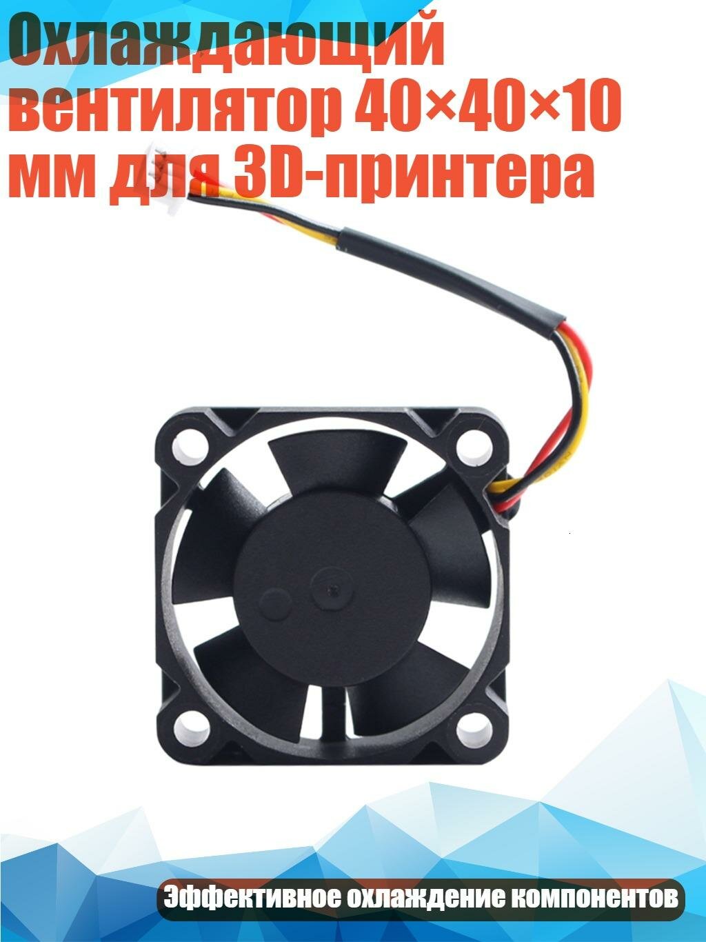 Охлаждающий вентилятор 40×40×10 мм для 3D-принтера