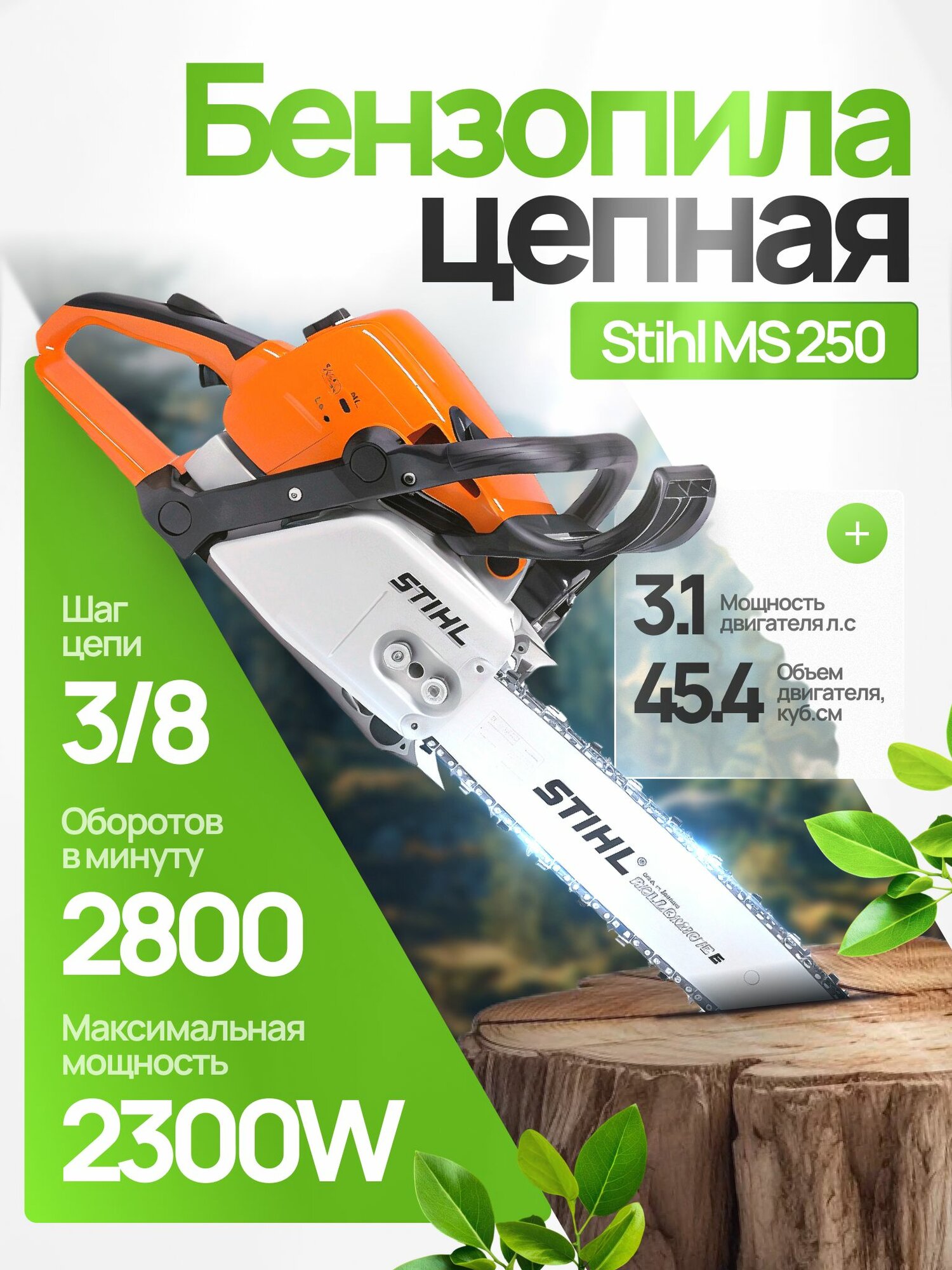 Бензопила цепная бензиновая STIHL MS 250