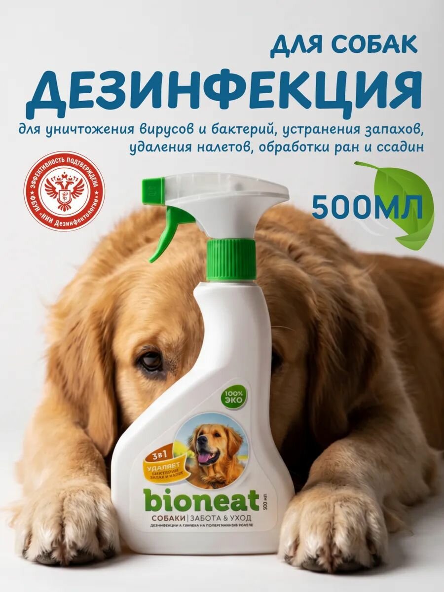 Bioneat Средство для уборки за животными, обработки и гигиены мест содержания собак, 2 в 1, 500мл