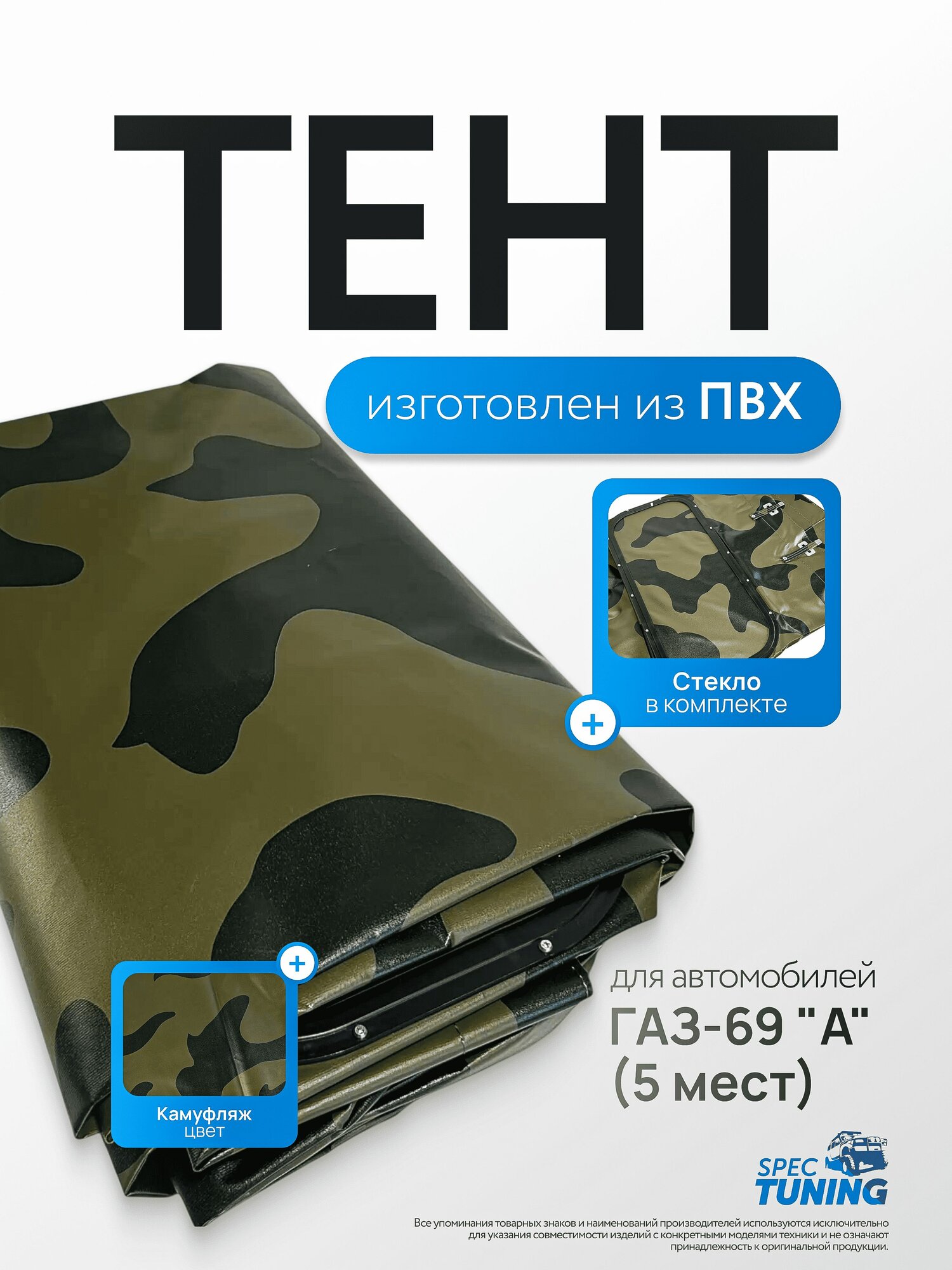 Тент на ГАЗ-69 "А" (5 мест) ПВХ, со стеклом, цвет камуфляж, усиленный, чехол для прицепа