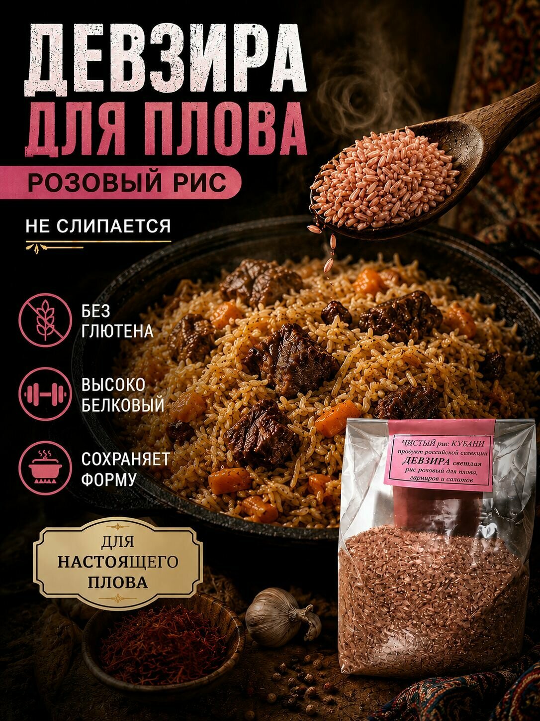 Рис для плова Девзира длиннозерный, розовый, рис для плова узбекский, 1 кг