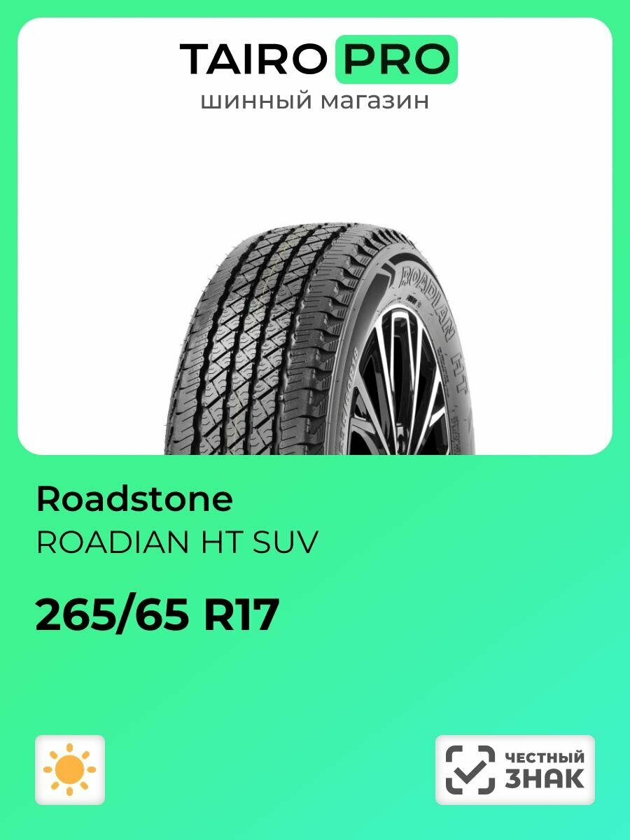 Летние шины Roadstone ROADIAN HT SUV 265/65 R17 110S, уровень шума ~80дБ ( арт. R11113)