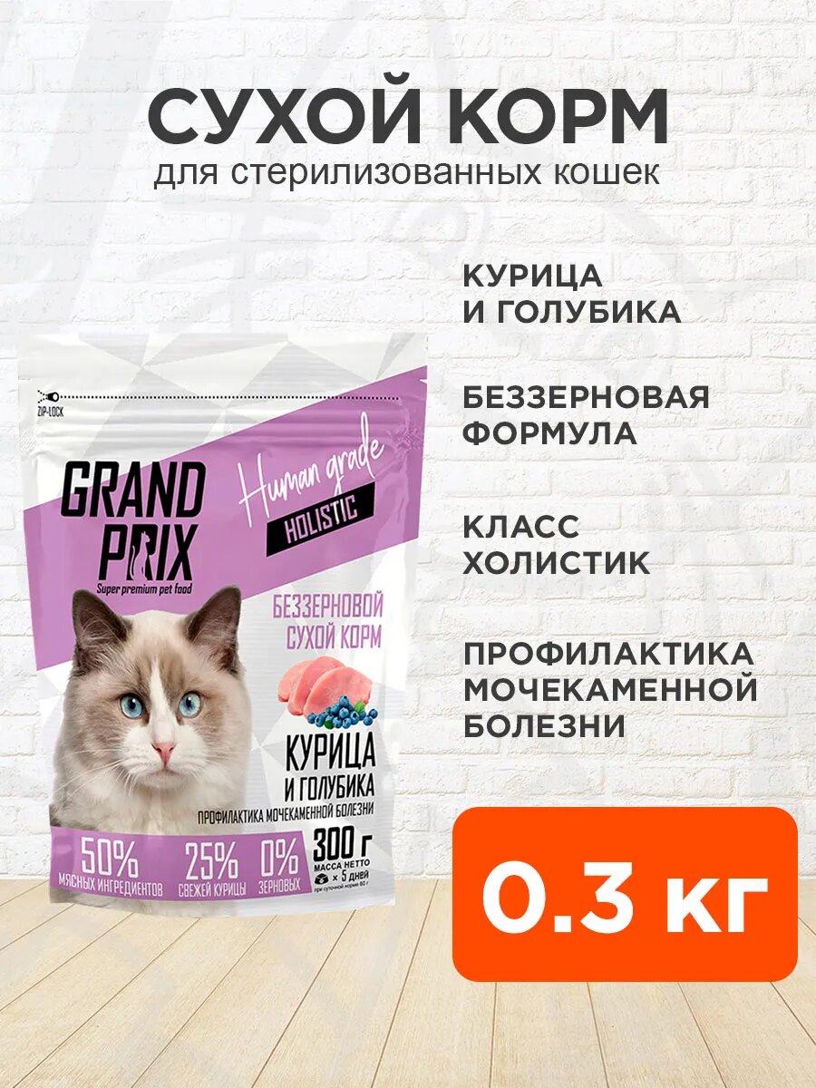 Корм сухой Grand Prix Holistic беззерновой для взрослых стерилизованных кошек для профилактики МКБ, курица, 300 г