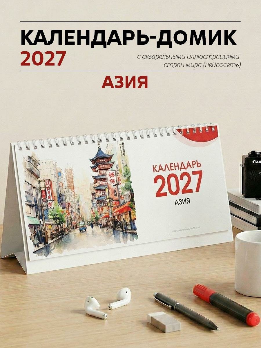 Календарь настольный домик 2026 Азия