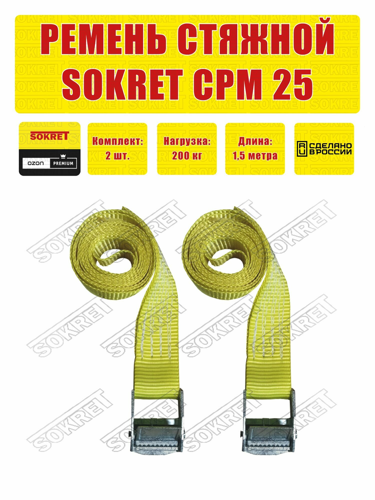 SOKRET Ремень для крепления груза (стяжной ремень кольцевой) СРМ , 25мм, 200 кг 2шт. 1,5 метра желтый