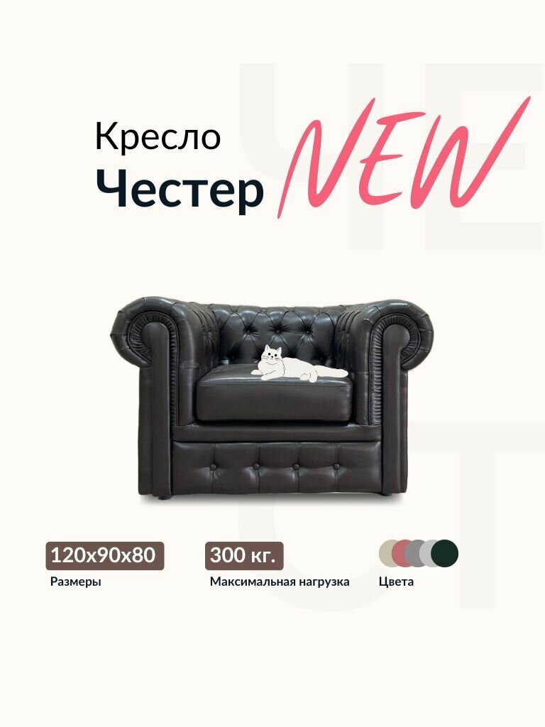 Честер кресло