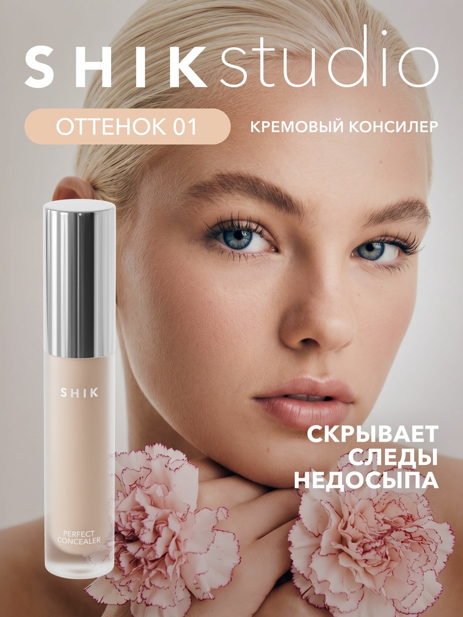 SHIKstudio Консилер для лица и глаз PERFECT LIQUID CONCEALER плотный, от темных кругов и отеков, оттенок 01 средний с розовым подтоном для светлой кожи