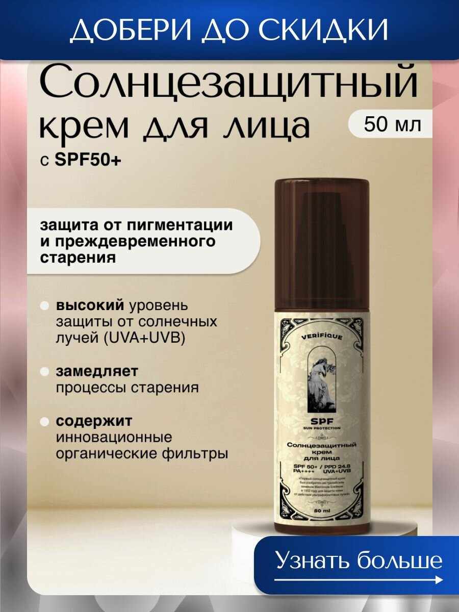 VERIFIQUE / Солнцезащитный крем SPF40+ для лица, 50 мл