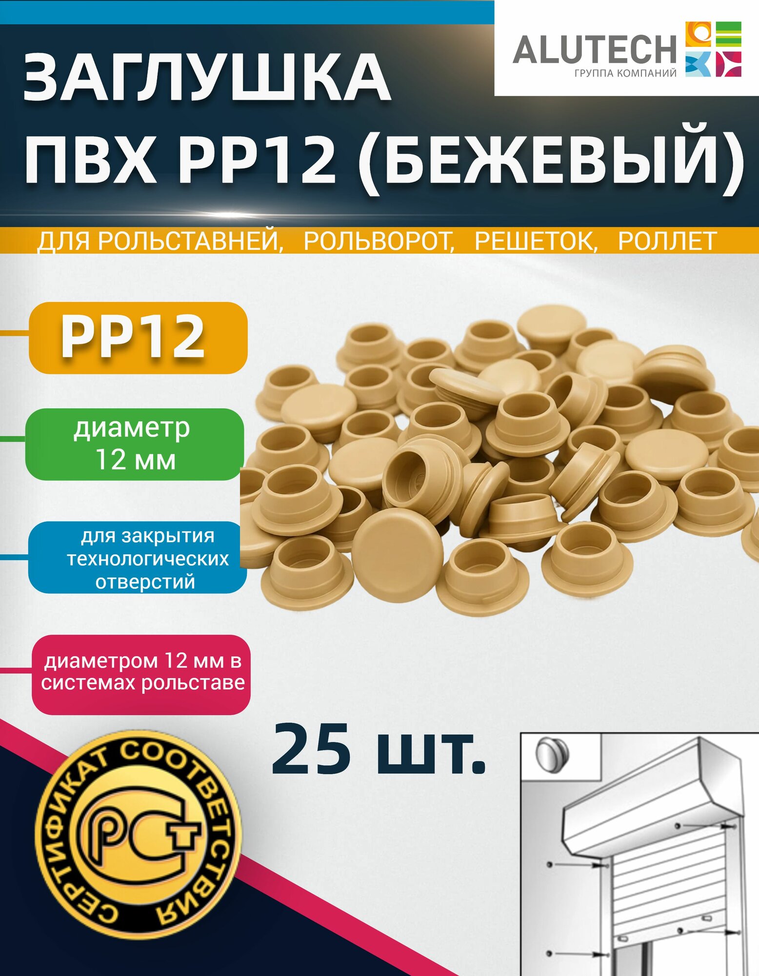 Заглушка ПВХ PP12 - 25 шт. Для закрытия монтажных отверстий в направляющих шинах Диаметр 12 мм