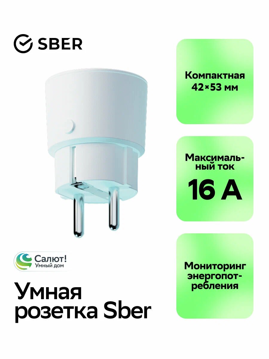 Умная розетка Sber, защита от перенапряжения, белый (SBDV-00123W)