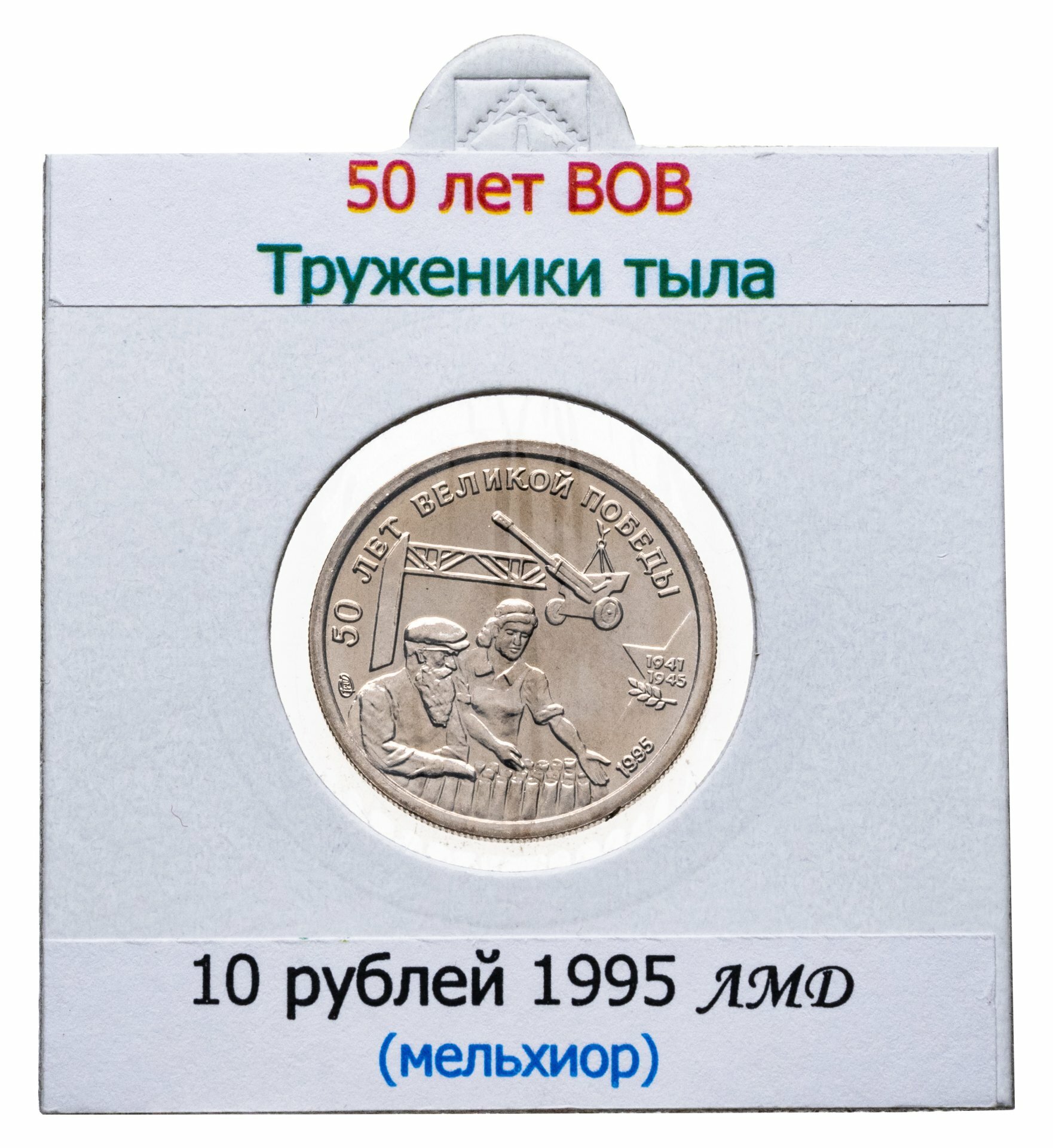 10 рублей 1995 ЛМД "50 лет Великой Победы - труженики тыла", Мельхиор медь-никель, в сохранности AU-UNC