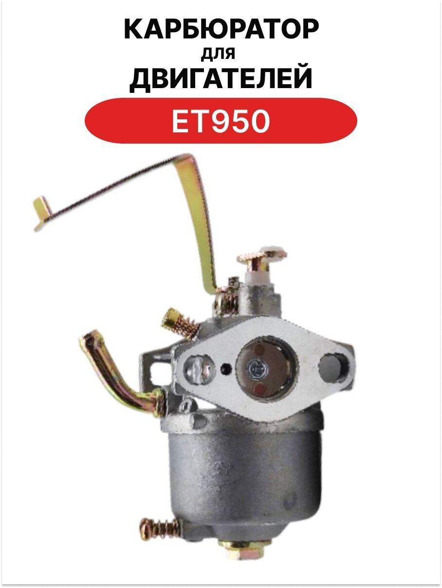 Карбюратор ET950 для двухтактных бензогенераторов
