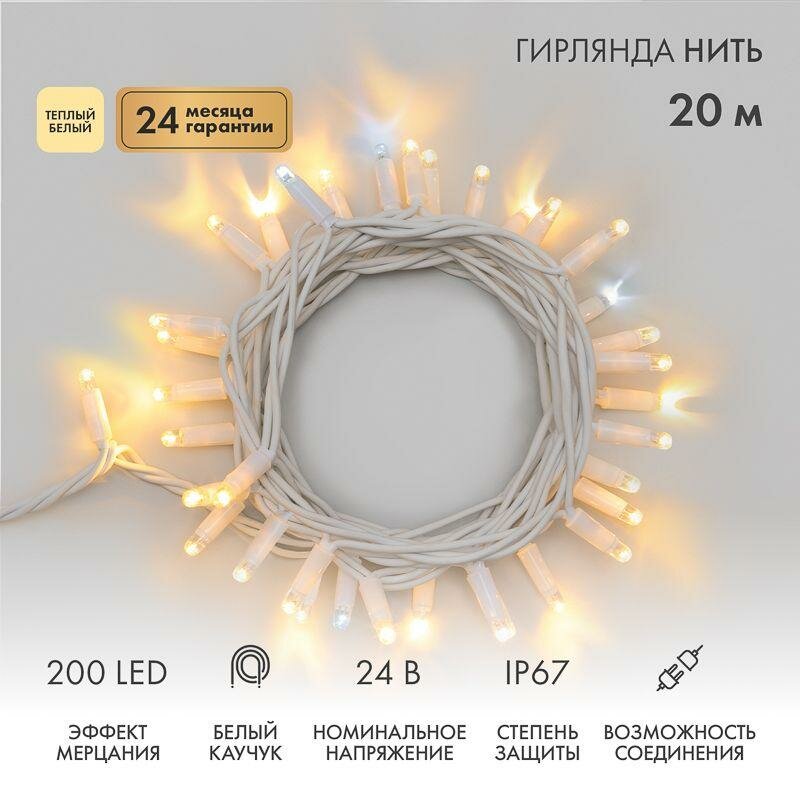 Гирлянда светодиодная "Нить" 20м 200LED тепл. бел. 15Вт 24В IP67 эффект мерцания (каждый 5-ый диод) провод каучук бел. (нужен трансформатор 531-100/531-311/531-312) Neon-Night 315-536