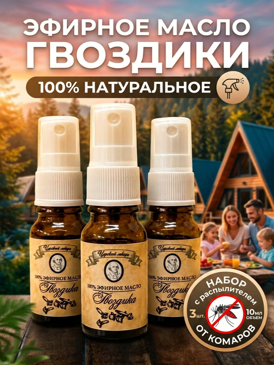 Эфирное масло гвоздики 3 шт по 10 мл от мошек и комаров с распылителем, спрей