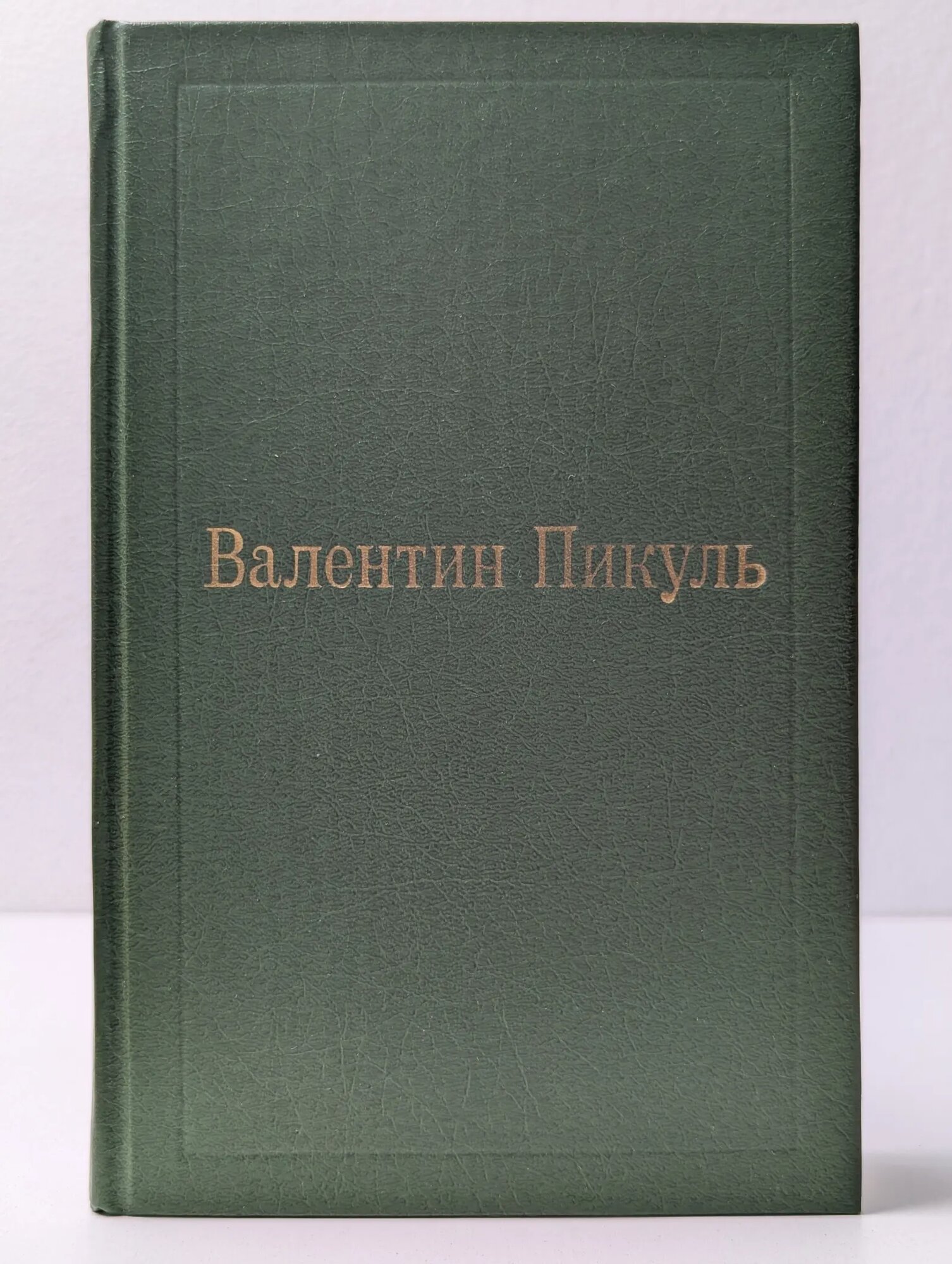 Фаворит. Том 3. Книга 1. Его императрица Пикуль Валентин Саввич 1991