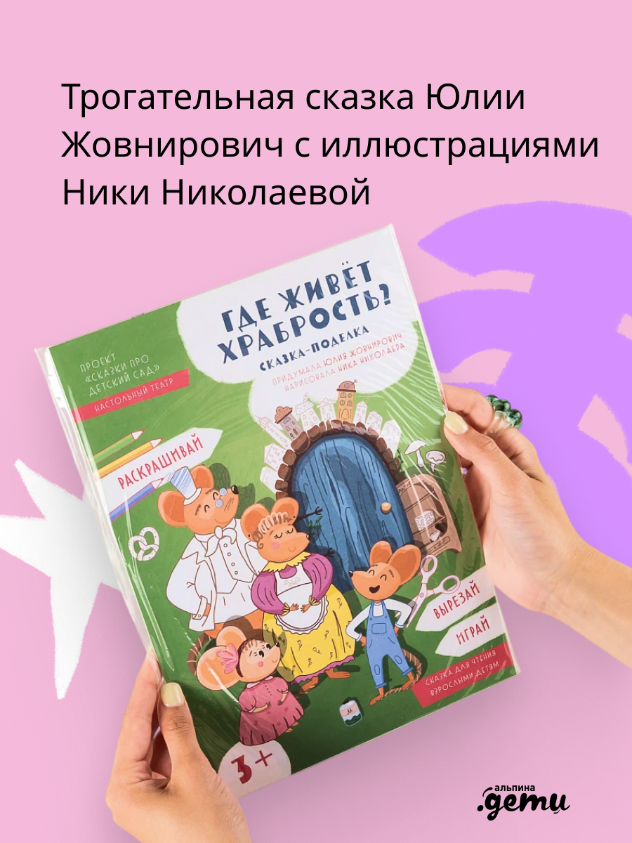 Книга "Где живёт храбрость?"/ Альпина Дети / Жовнирович Юлия — фото 1