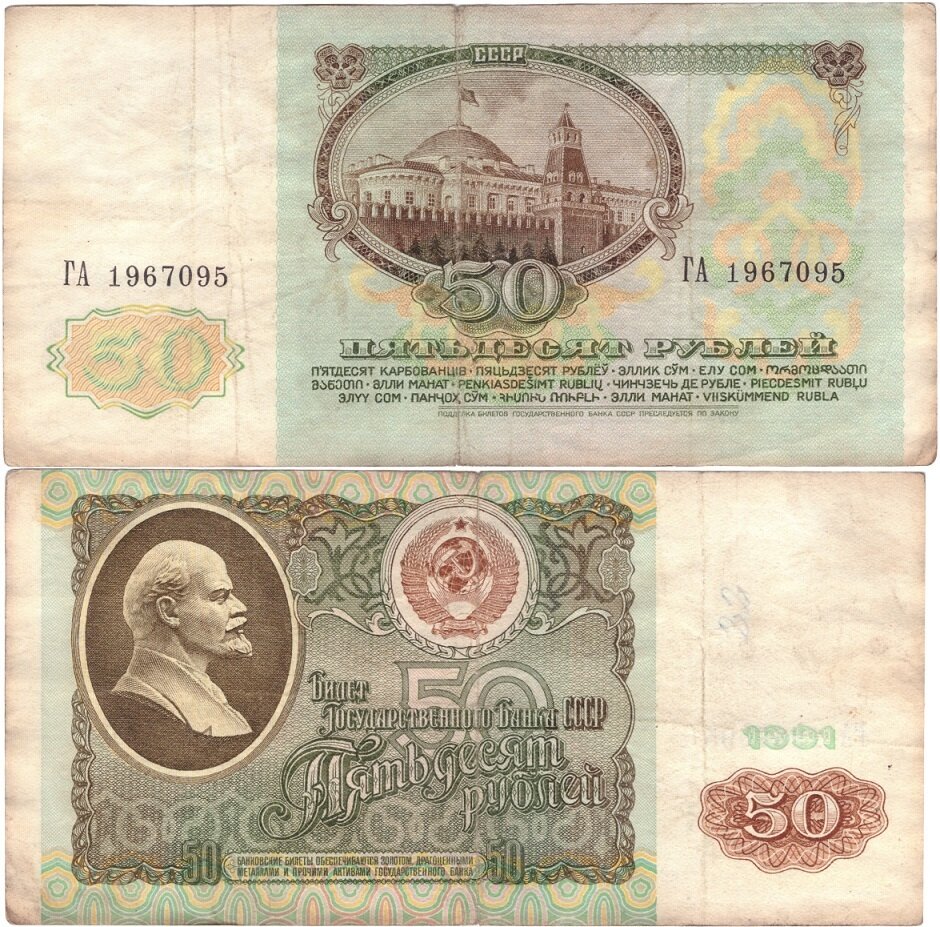 (серия АА-ЭЯ) Банкнота СССР 1991 год 50 рублей VF