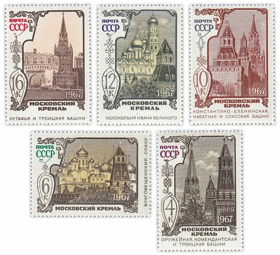 1967-123-127 Серия Набор марок (5 шт) СССР Памятники Московского Кремля III O