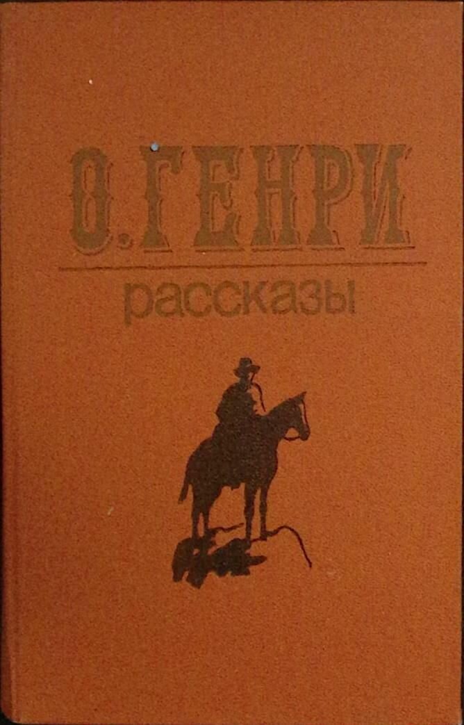 Книга Рассказы 1986 О. Генри Алма-Ата Твёрдая обл. 512 с. Без илл.