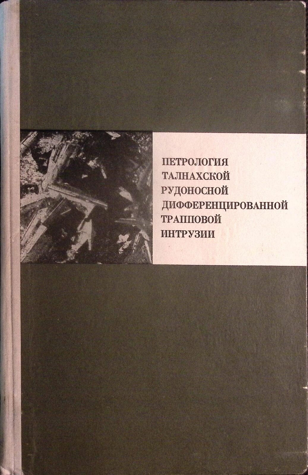 Книга Петрология трапповой интрузии 1975 Академия наук СССР Новосибирск Твёрдая обл. 436 с. С ч/б ил