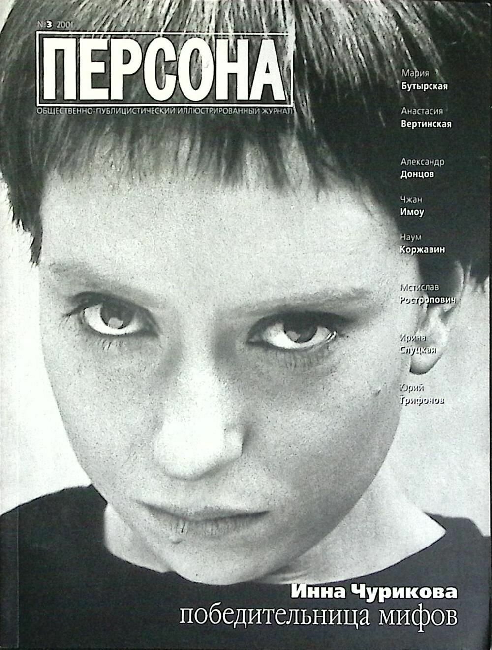 Журнал Персона 2001 № 3 Москва Мягкая обл. 118 с. С цв илл