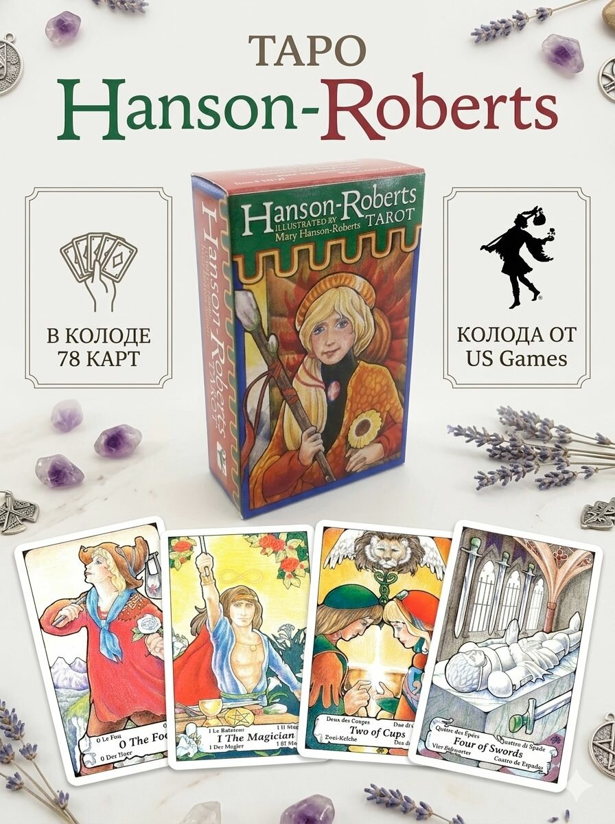 Карты Таро: "Hanson-Roberts Tarot" US Games / Хэнсон-Робертс Таро