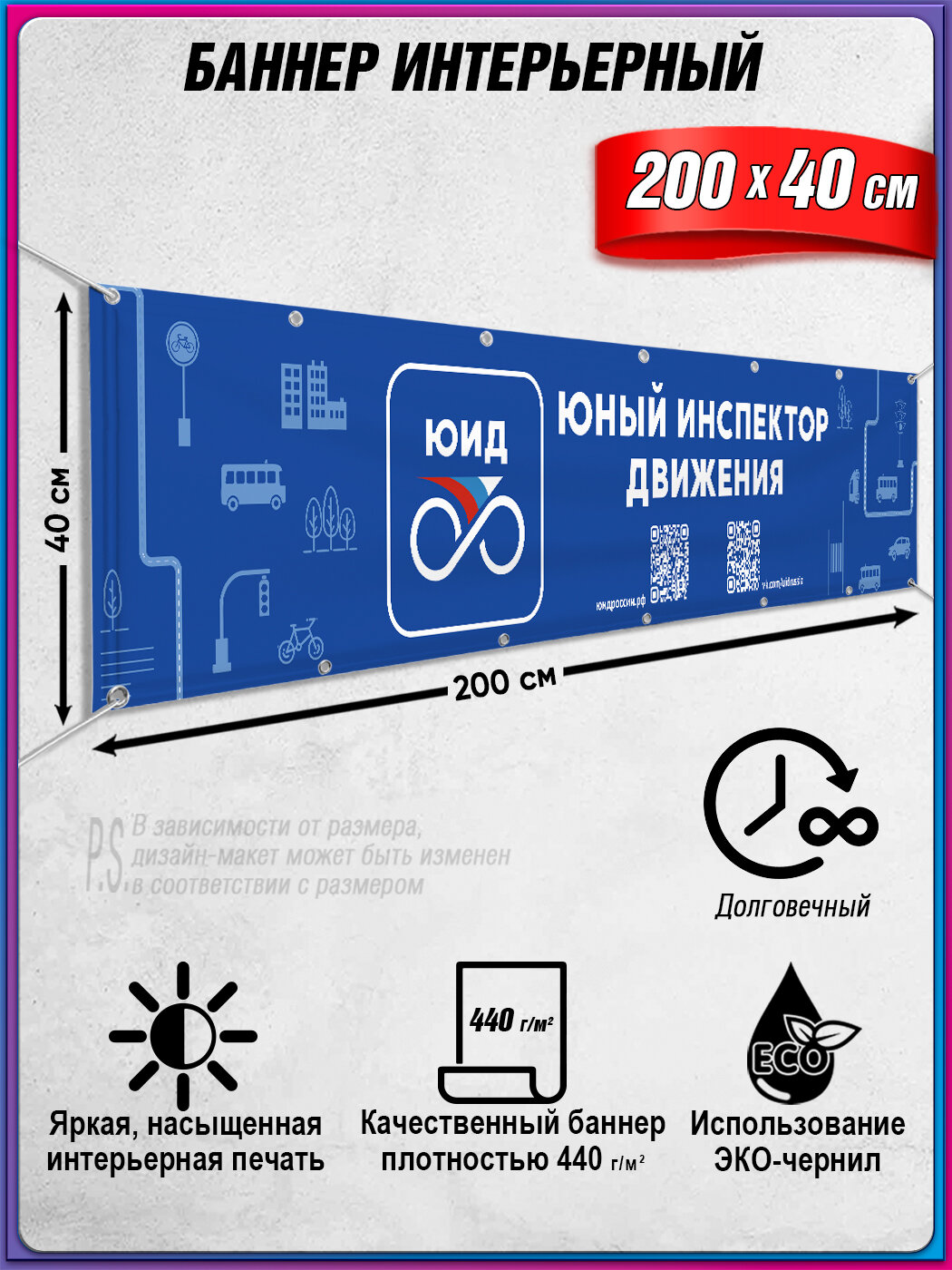 Баннер информационный из серии ЮИД/ Баннерный стенд ПДД для школы и ДОУ Юный инспектор движения / 2x0.4 м.