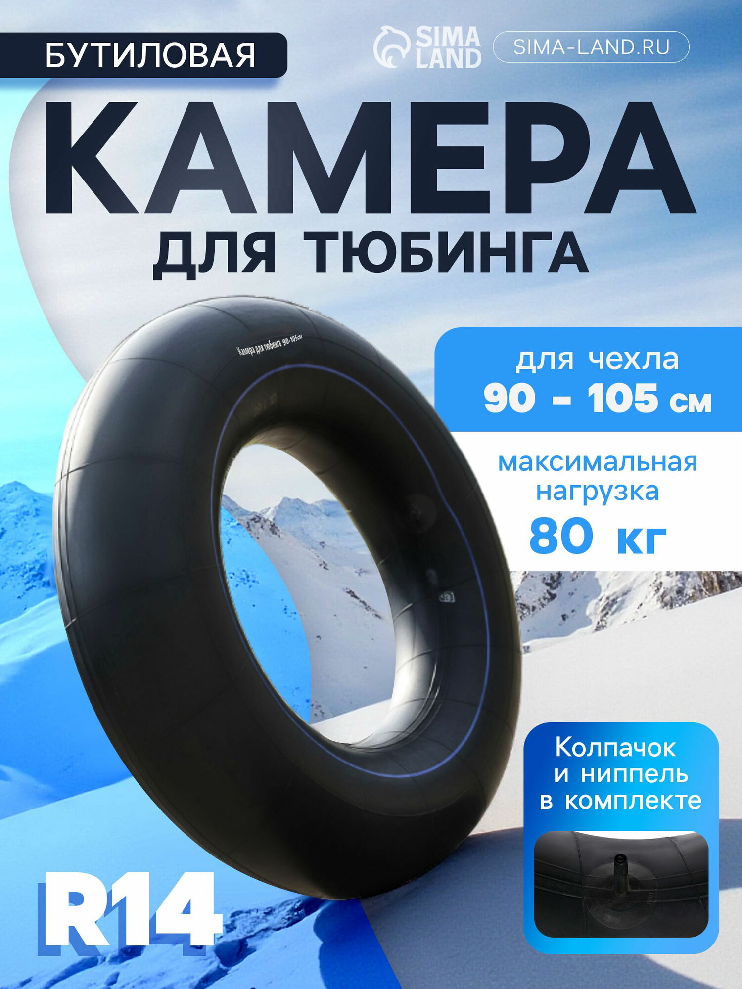Камера для тюбинга 90 - 105 см, R=14, бутиловая, цвет: чёрный