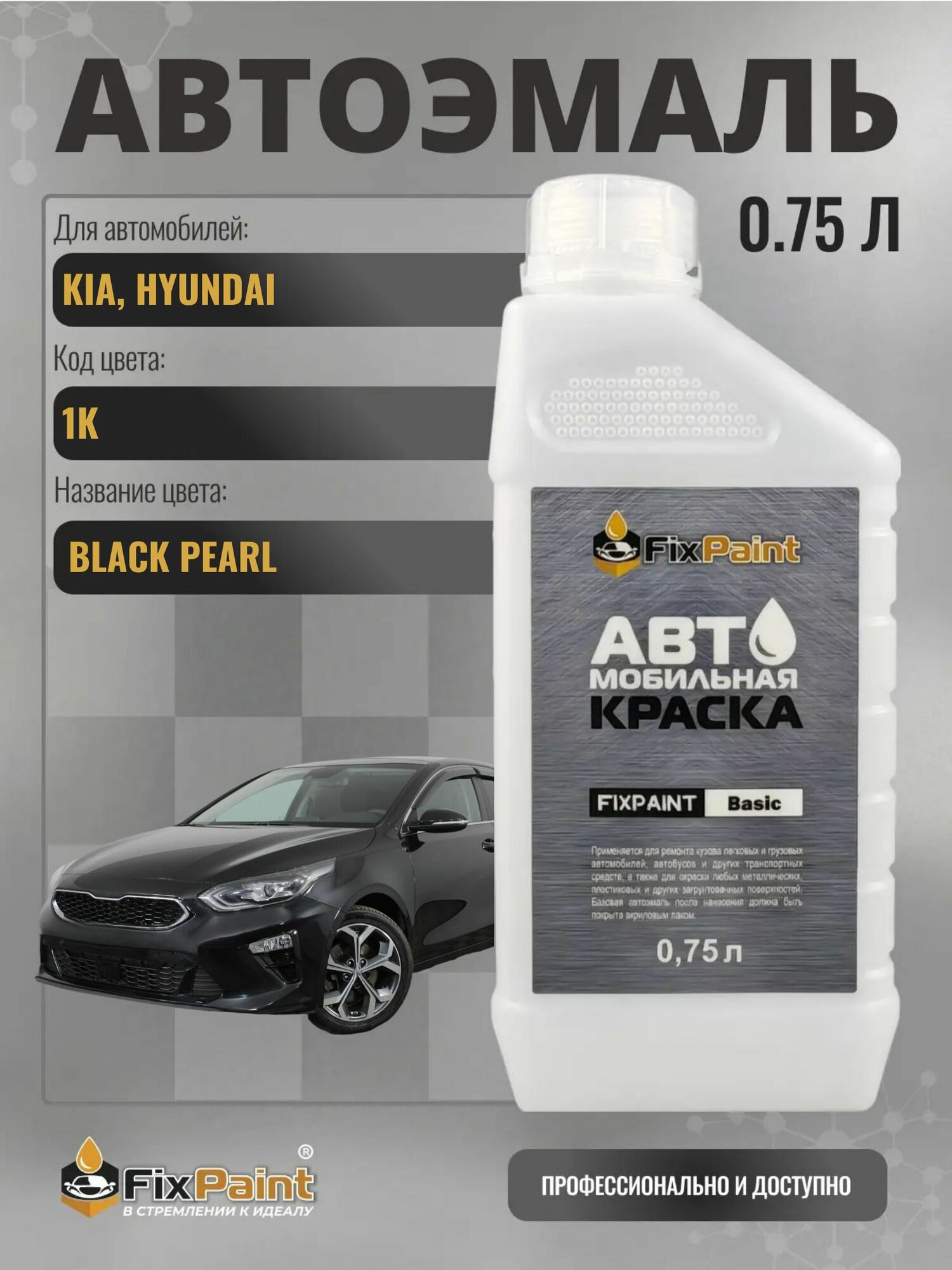 Краска для KIA, HYUNDAI, код 1K, BLACK PEARL , автомобильная базовая эмаль Fixpaint, канистра 0,75 л
