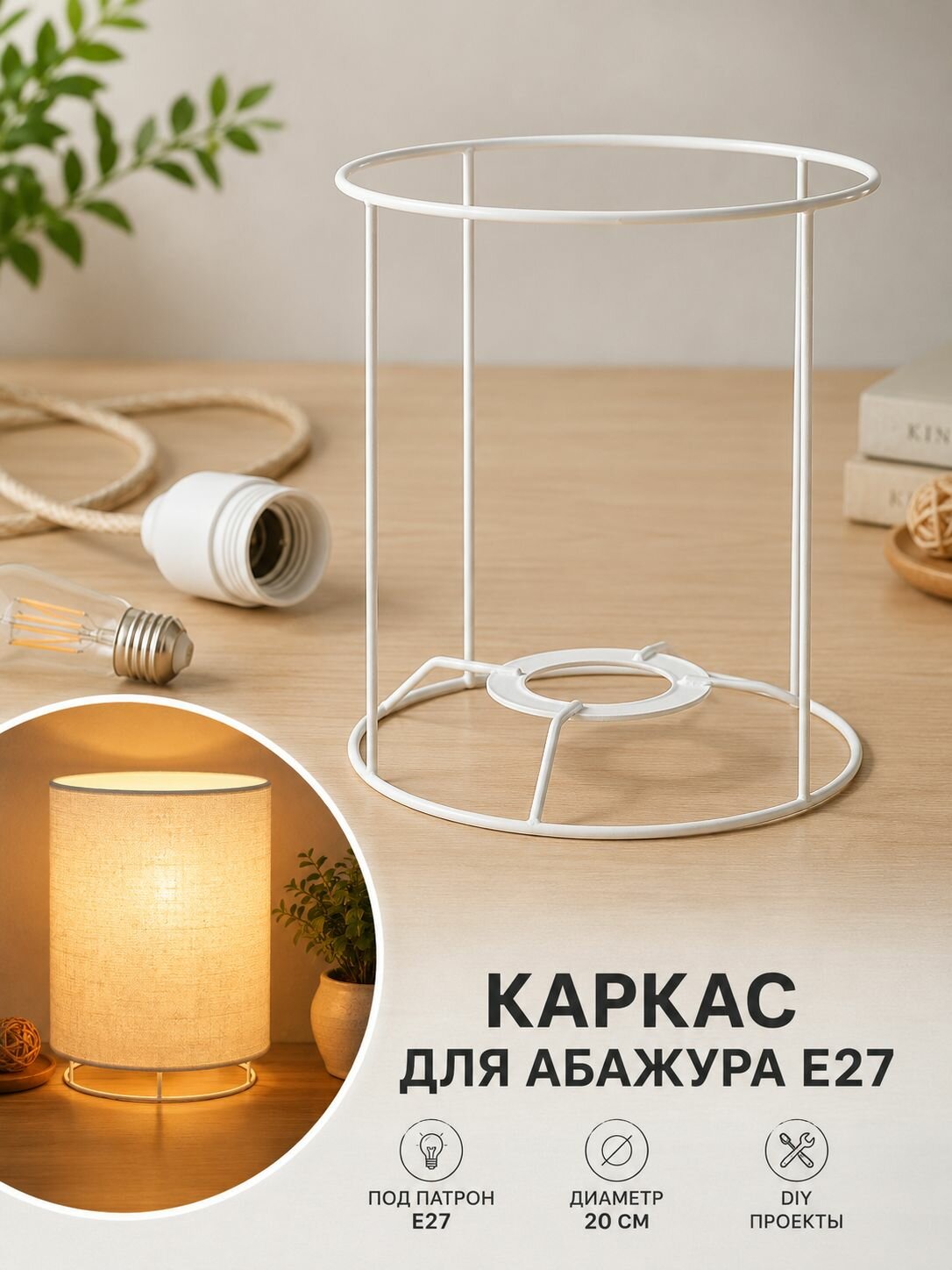 Каркас для абажура своими руками, под патрон E27, 14х20 см, белый