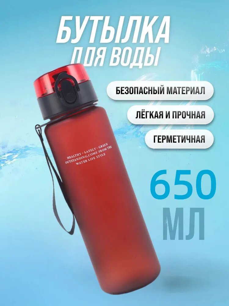 Спортивная бутылка, 650 мл