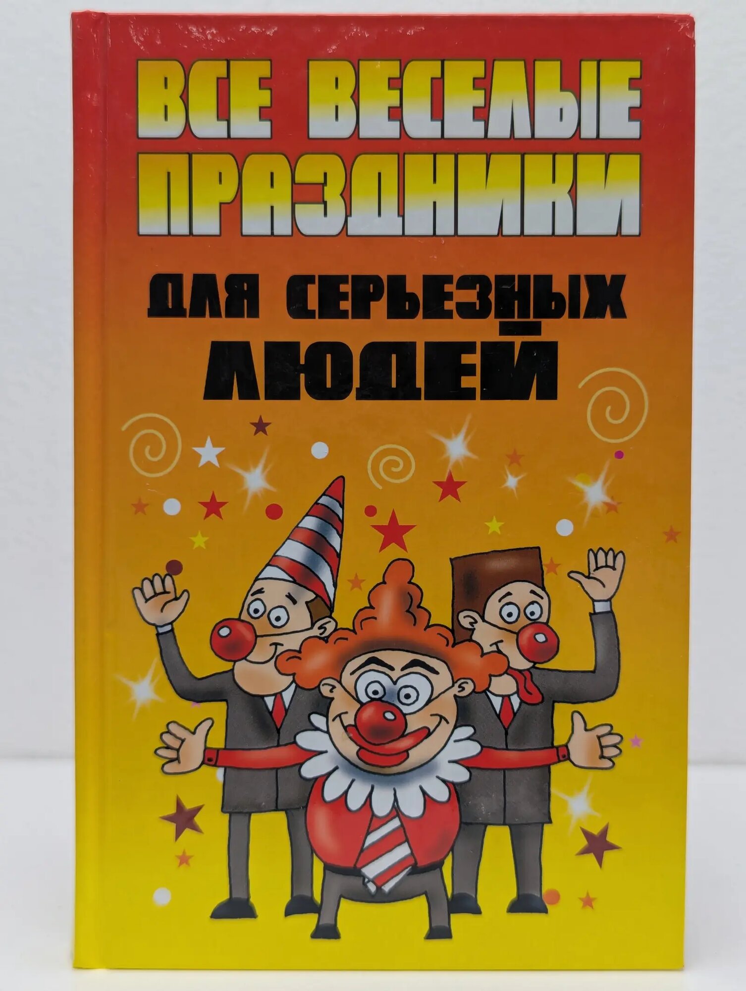 Все веселые праздники для серьезных людей Надеждина Вера (сост.) 2012