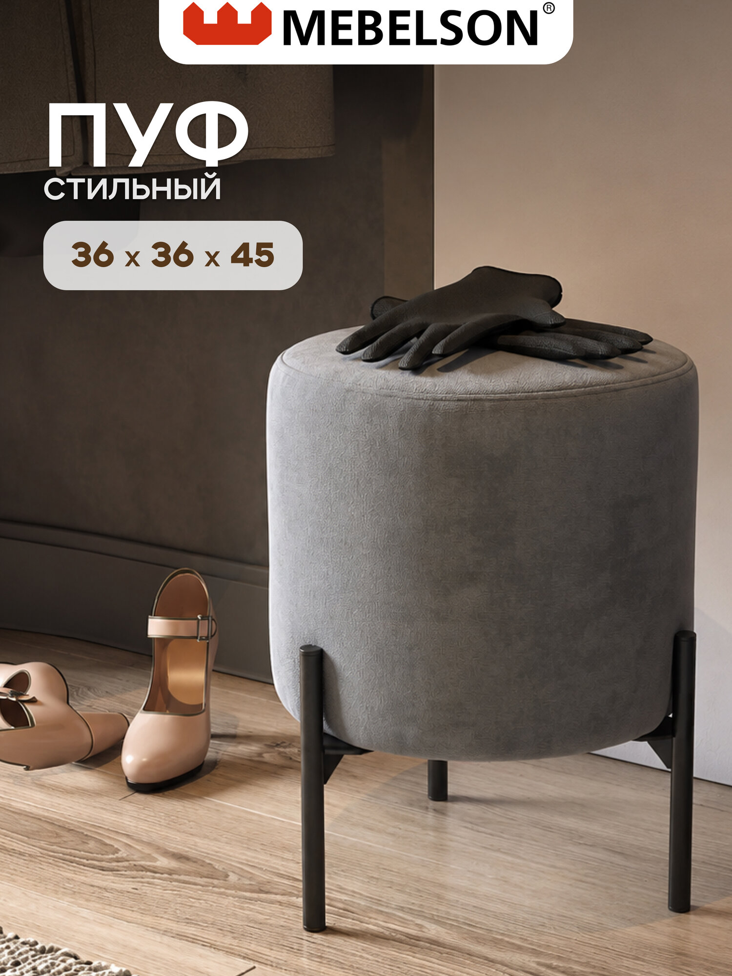 Мягкий круглый пуф "Одри" на ножках, цвет Графит (велюр), 36*36*45,5 см, MEBELSON