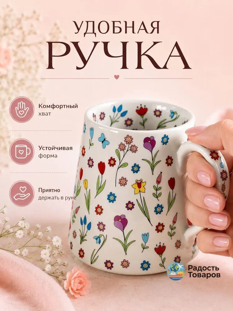 Кружка Радость Товаров белая с цветочным узором, керамика, 300 г, для детей, подходит для кофе и чая — фото 1