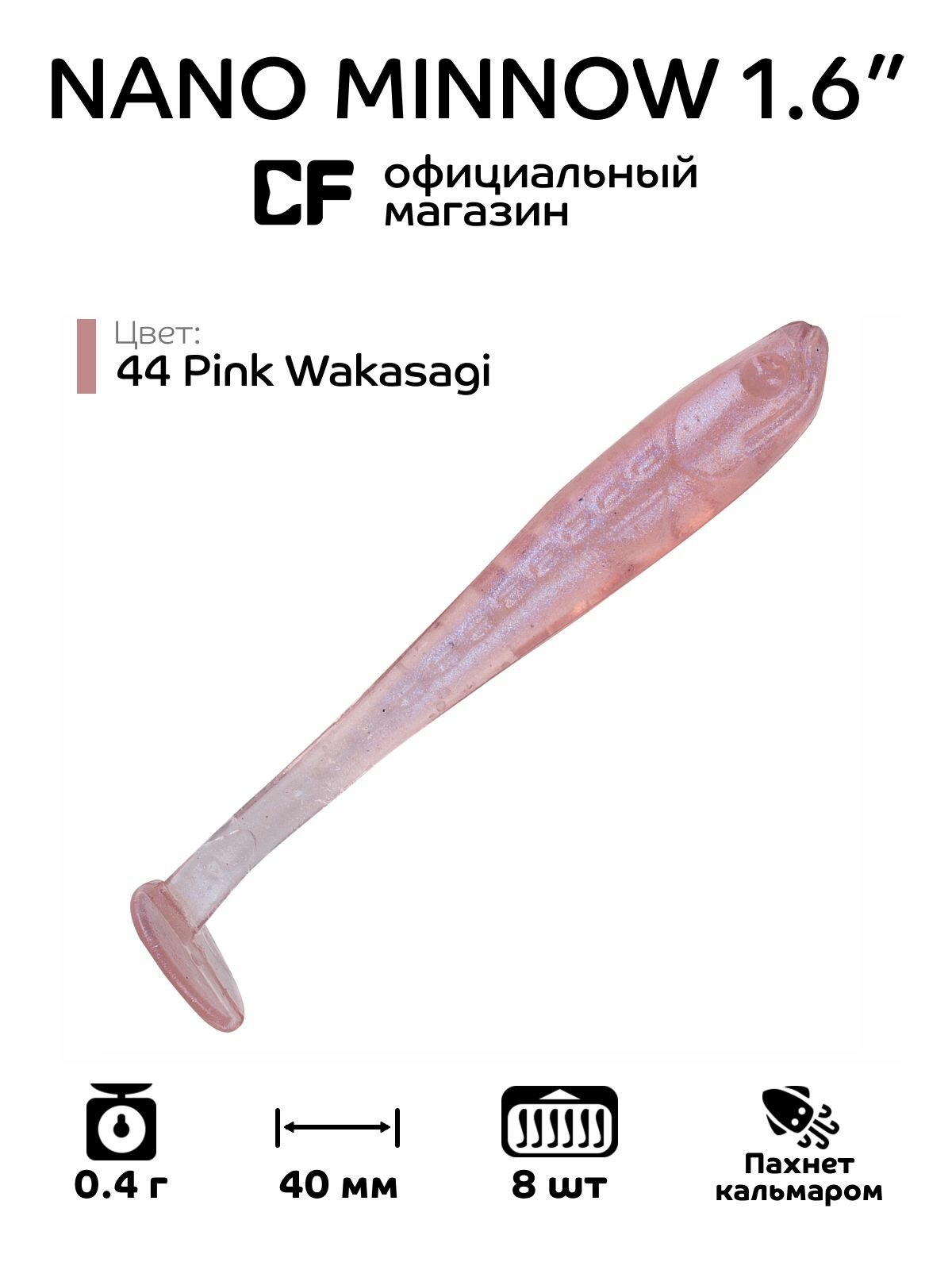 Приманки для микроджига CF Company Nano minnow 1.6" 6-40-44-6, 8 шт, кальмар
