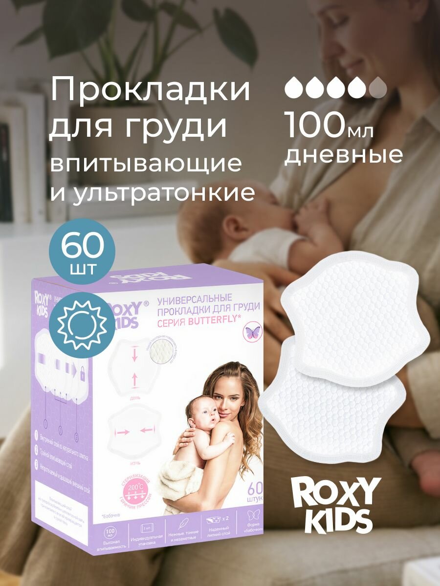 ROXY-KIDS Прокладки лактационные универсальные для груди в бюстгальтер BUTTERFLY 100 мл, 60 шт вкладыши для бюстгальтера вкладыши для груди лактационные вкладыши