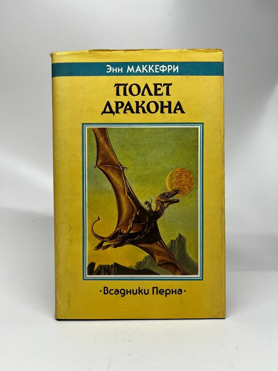 Энн Маккефри. Всадники Перна. Fantasy. Полет дракона