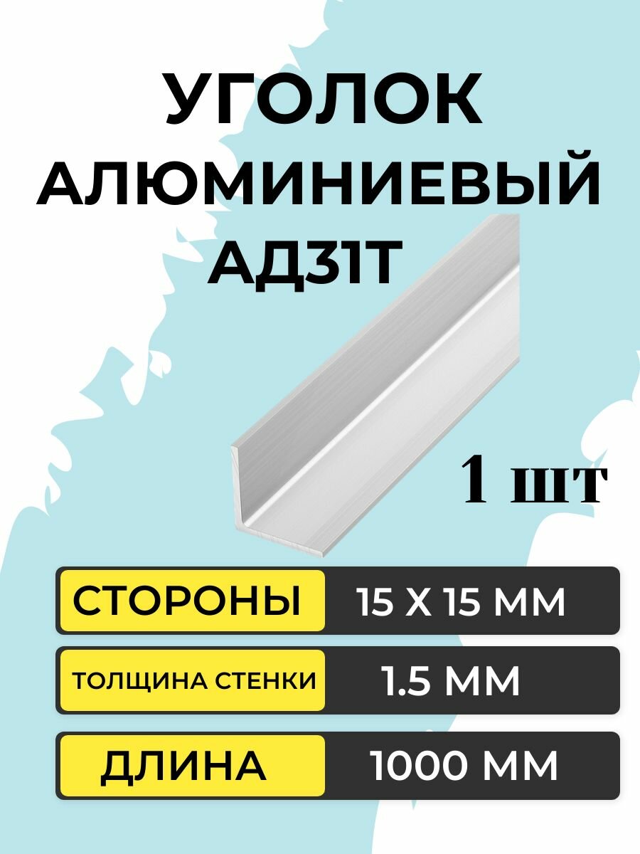 Уголок алюминиевый АД31 15х15, стенка 1,5мм, длина 1000мм, 1шт