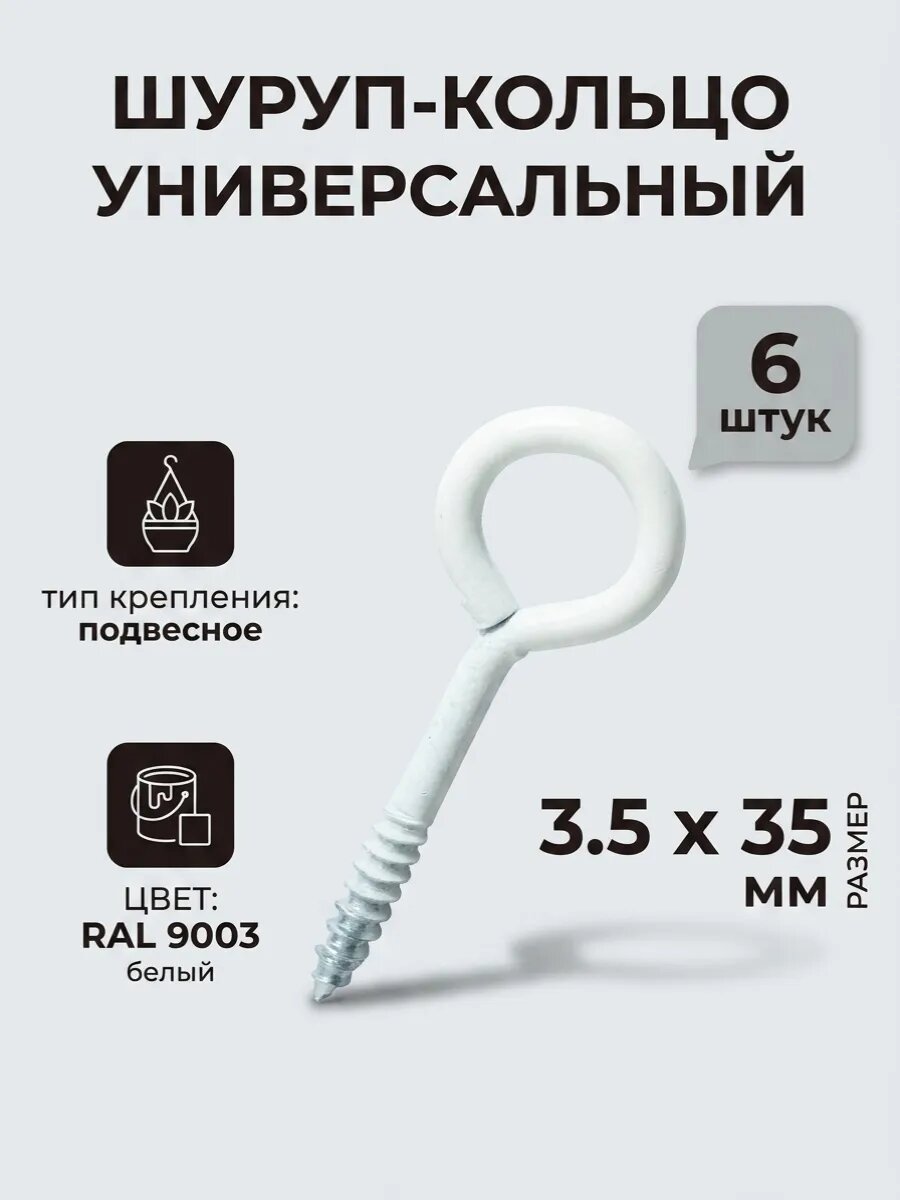 Шуруп-кольцо 3.5x35 мм 6 шт RAL 9003