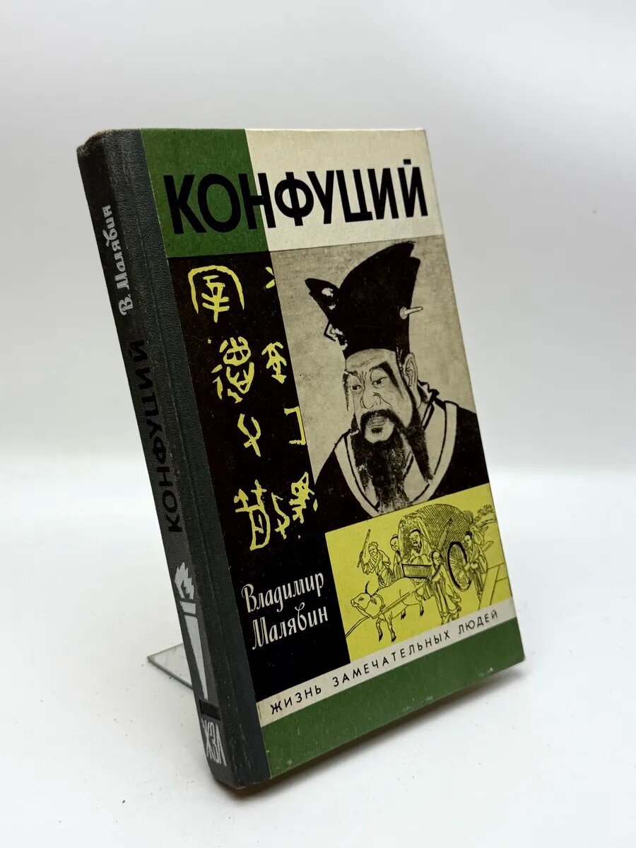 Владимир Вячеславович Малявин. Конфуций
