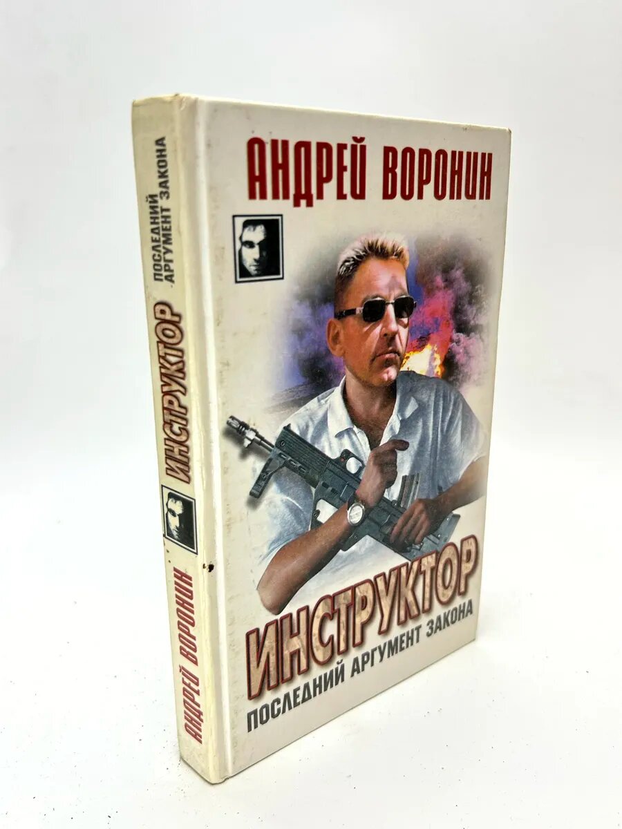 Андрей Воронин. Инструктор. Последний аргумент закона