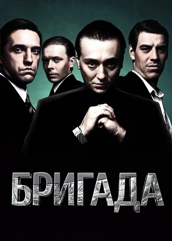 Постер ламинированный "Бригада"